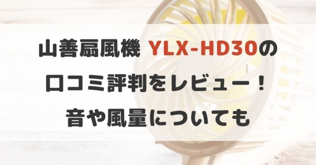山善扇風機YLX-HD30の口コミ評判をレビュー！音や風量についても
